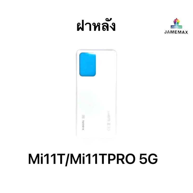 อะไหล่ฝาหลัง xiao Mi 11T Pro / Mi 11TงานสวยMi11Tpro แถมชุดไขควง ...