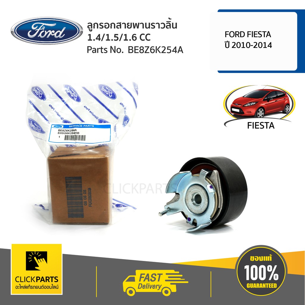 FORD #BE8Z6K254A ลูกรอกสายพานราวลิ้น 1.4/1.5/1.6 CC FIESTA 2010-2014 ...