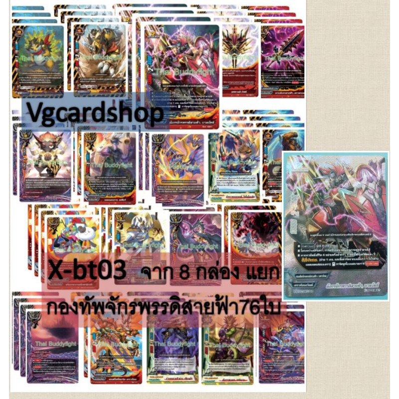 x-bt03 กองทัพจักรพรรดิสายฟ้า buddy fight บัดดี้ไฟท์ แยกเวิลด์ VG Card Shop vgcardshop | Shopee ...