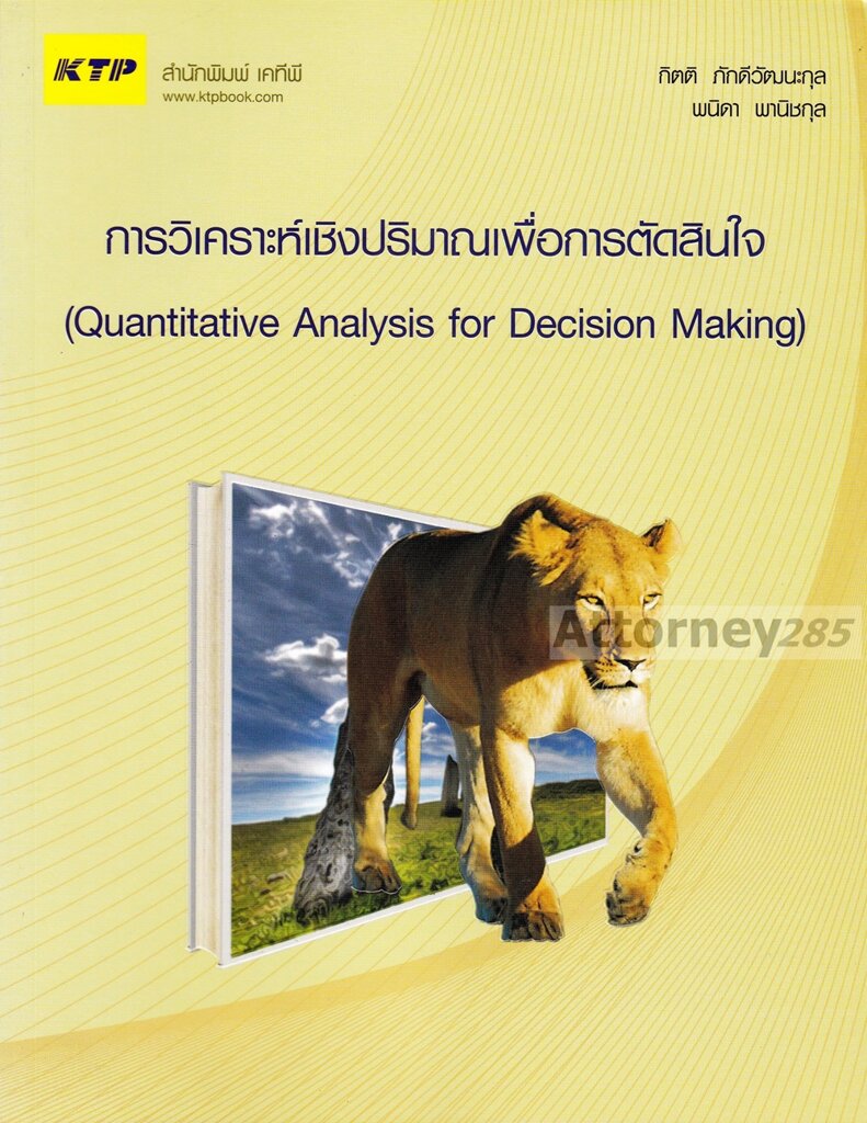การวิเคราะห์เชิงปริมาณเพื่อการตัดสินใจ (Quantitative Analysis for Decision Making) | Shopee Thailand