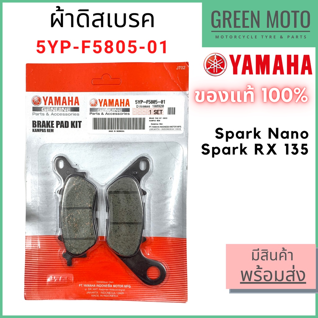 แท้ศูนย์ 100% ผ้าดิสเบรค YAMAHA ยามาฮ่า Spark Nano , Spark RX 135 5YP ...