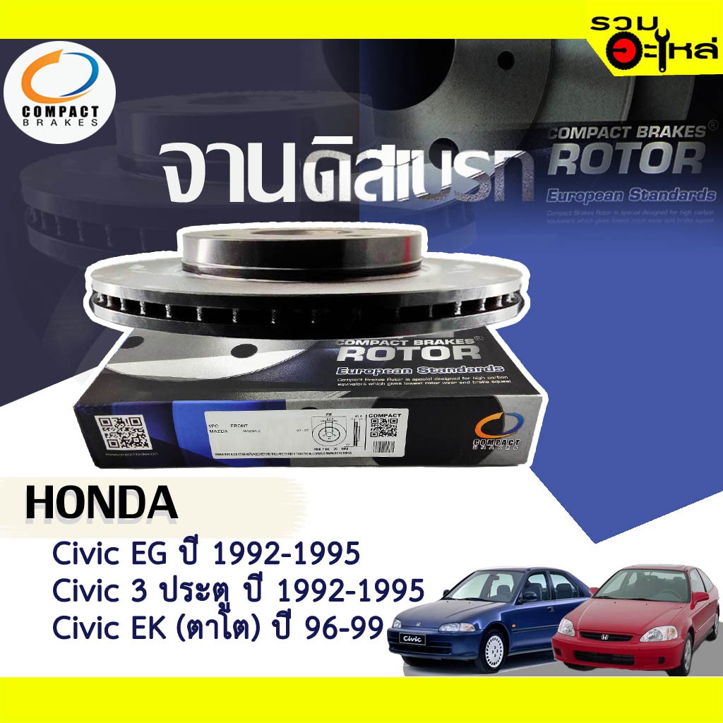 จานดิสเบรก หลัง Compact DR-4191 ใช้กับ Honda Civic GE,Civic 3 ประตู '92 ...