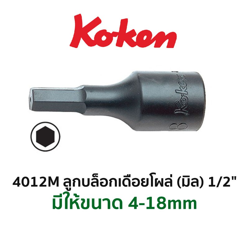 KOKEN 4012M ลูกบล็อกเดือยโผล่ (มิล) 1/2" | Shopee Thailand
