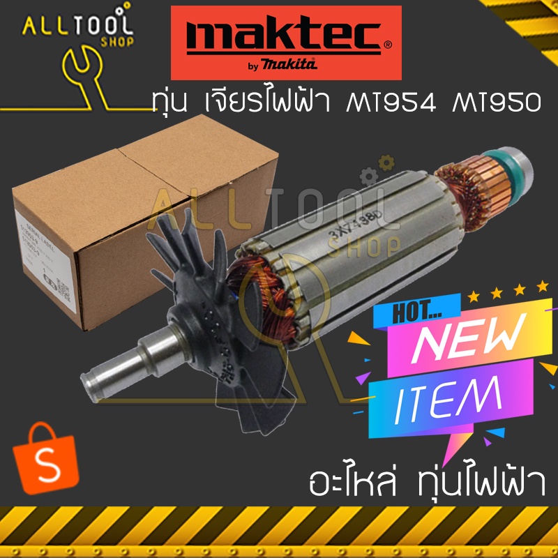 MAKTEC แท้ศูนย์ อะไหล่ ทุ่น เจียรไฟฟ้า รุ่น MT954 MT950 KAISER | Shopee ...