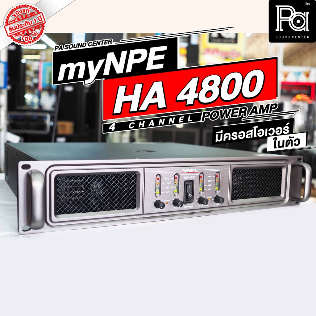 myNPE HA4800 เพาเวอร์แอมป์ 4 Channel 4CH x 800W. มีครอสโอเวอร์ในตัว จัดชุด 4x4 POWER AMP 4 แชลแน ...