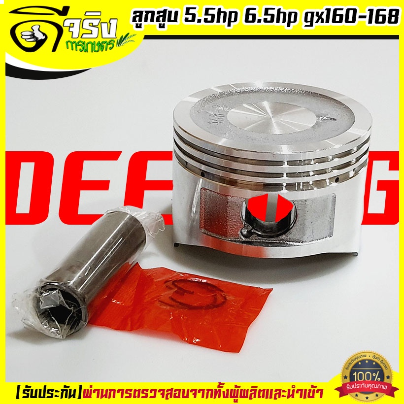 (ลูกสูบ GX160) ลูกสูบ เครื่องยนต์เบนซิน 5.5 6.5 GX160 GX168 ขนาด 68มม. ...