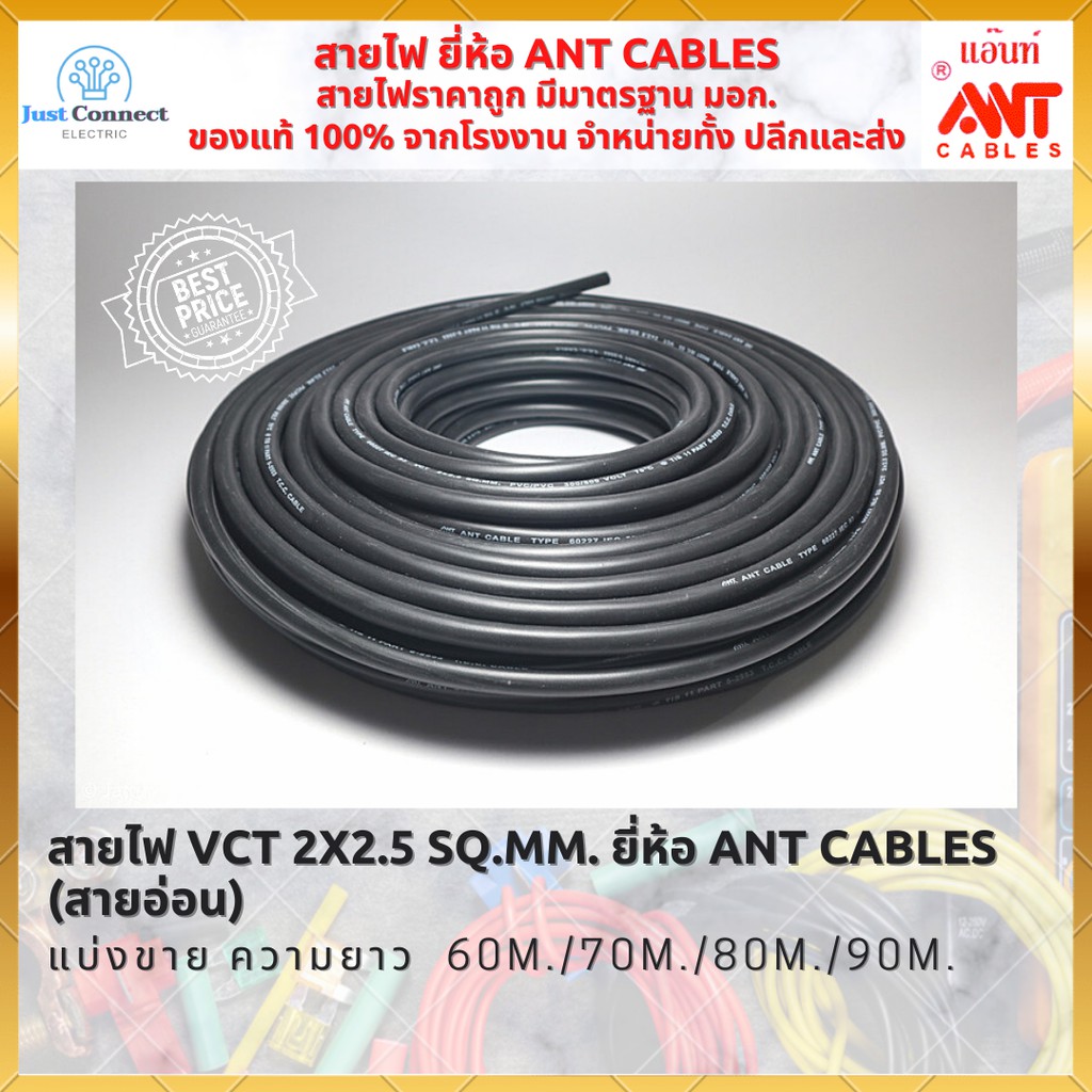 สายไฟ VCT 2x2.5 sq.mm.ฉนวน PVC 2 ชั้น ยี่ห้อ Ant cables (สายอ่อนสายฝอย ...