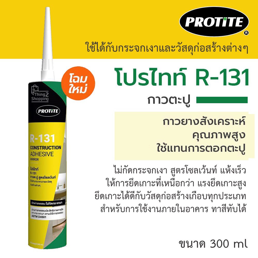 กาวตะปูตรา PROTITE R-131 สูตรโซลเว้นท์ กาวตะปู กาวตะปูติดผนัง กาวตะปูแห้งไว กาวตะปูติดปูน กาว ...