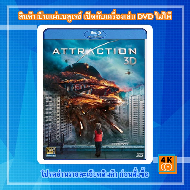 หนัง Bluray Attraction (2017) มหาวิบัติเอเลี่ยนถล่มโลก 3D | Shopee Thailand