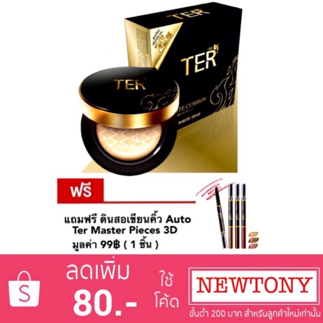 (New สูตรใหม่เพิ่มปริมาณ)คุชชั่น TER UV Matte Cushion Oil Control ตลับจริง 20g.(แถมฟรีดินสอเขียน ...