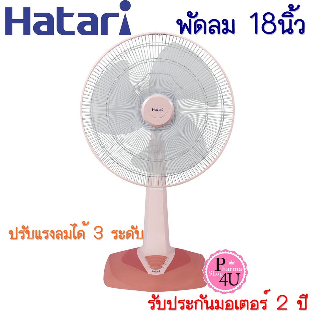 HATARI พัดลมตั้งโต๊ะ 16/18 นิ้ว รุ่น HF-T16/18M2 ปรับแรงลมได้ 3 ระดับ ...