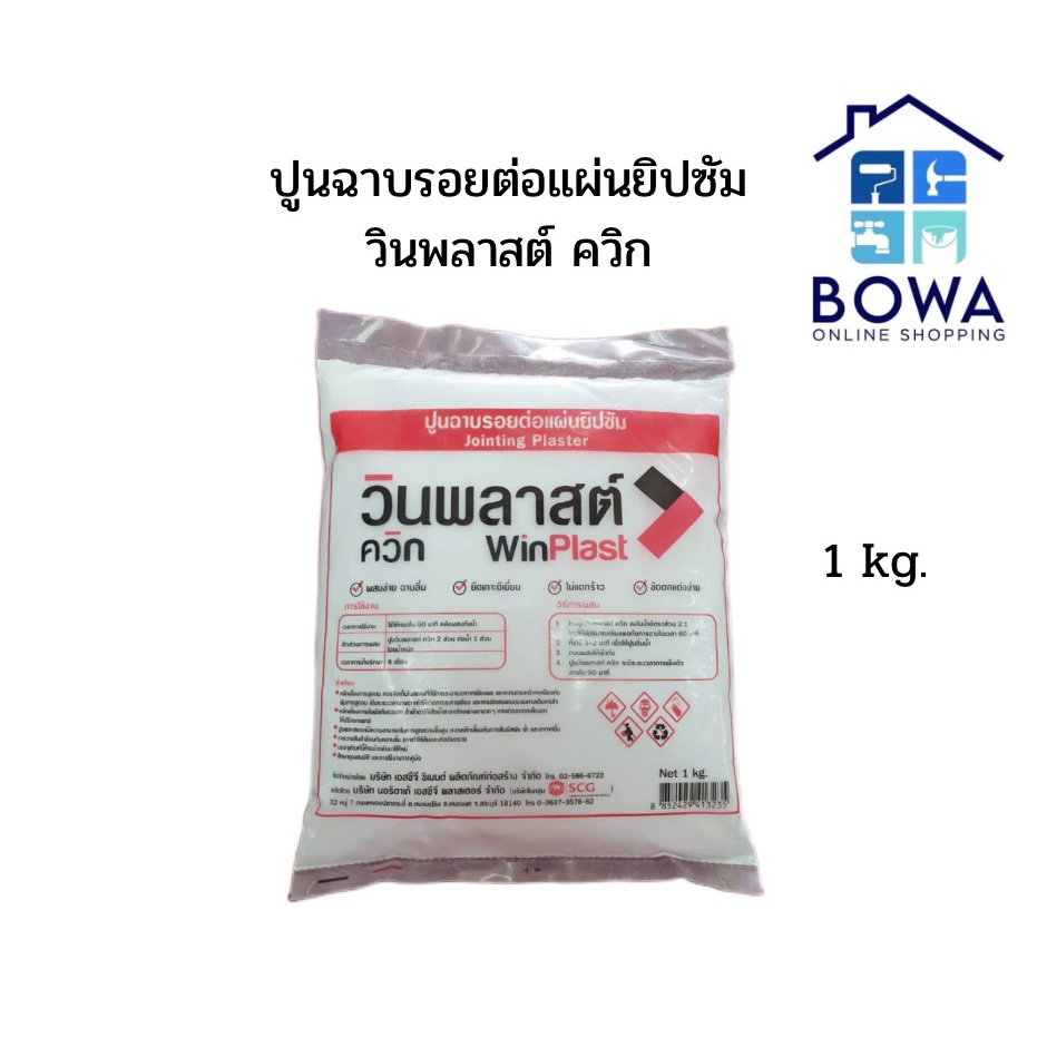ปูนฉาบรอยต่อแผ่นยิปซัม วินพลาสต์ WinPlast ปริมาณสุทธิ 1 kg | Shopee Thailand