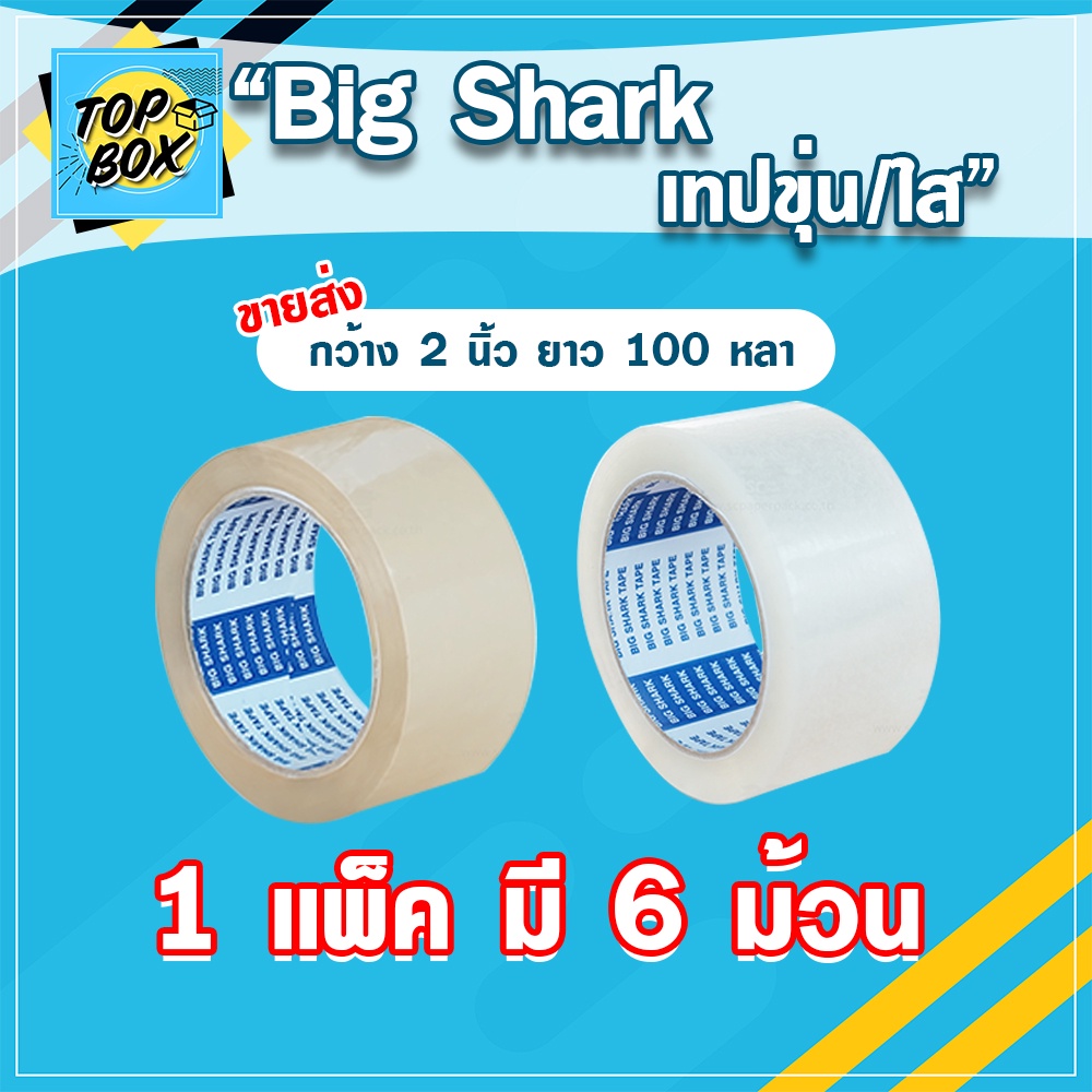 Big Shark เทปขุ่น/ใส 2 นิ้ว 100 หลา (แพ็ค 6) เทปโอพีพี OPP tape สก๊อต ...