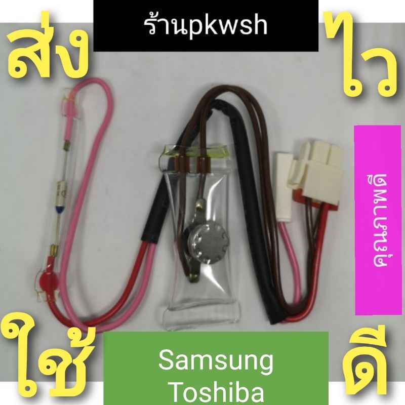 ไบเมนทอลตู้เย็น ซัมซุง Samsung ตัวควบคุมละลาย+ฟิวส์ สายชมพูดำ แจ็คขาว ...