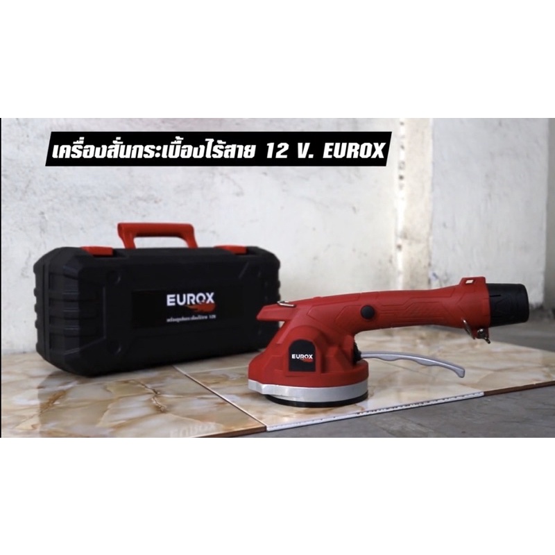 เครื่องสั่นกระเบื้องไร้สาย 12V. EUROX 💪 | Shopee Thailand