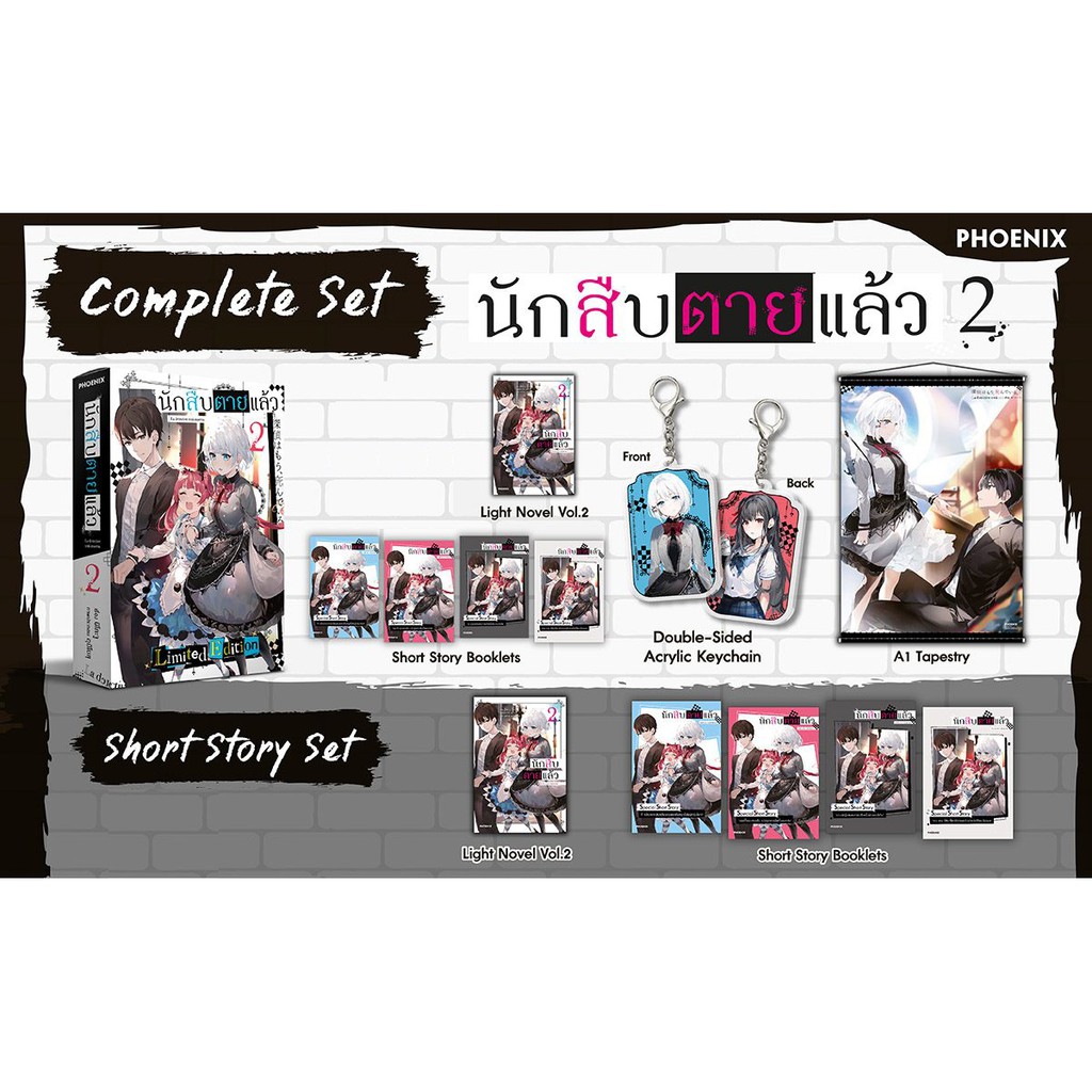 Complete & Short Story Set ไลท์โนเวล นักสืบตายแล้ว 2 จาก Phoenix Next (LN) | Shopee Thailand