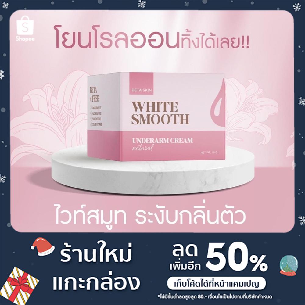 White smooth Underarm Cream 10 กรัม | Shopee Thailand