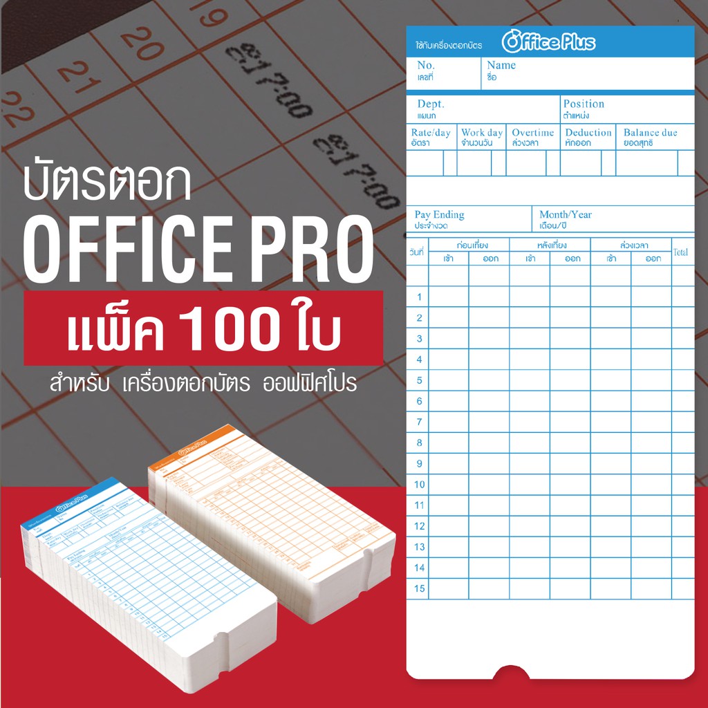 OfficePlus บัตรตอกเวลา สำหรับ เครื่องตอกบัตร OFFICE PRO (แพ็ค 100 ใบ) ( บัตรตอก ออฟฟิศ โปร ...