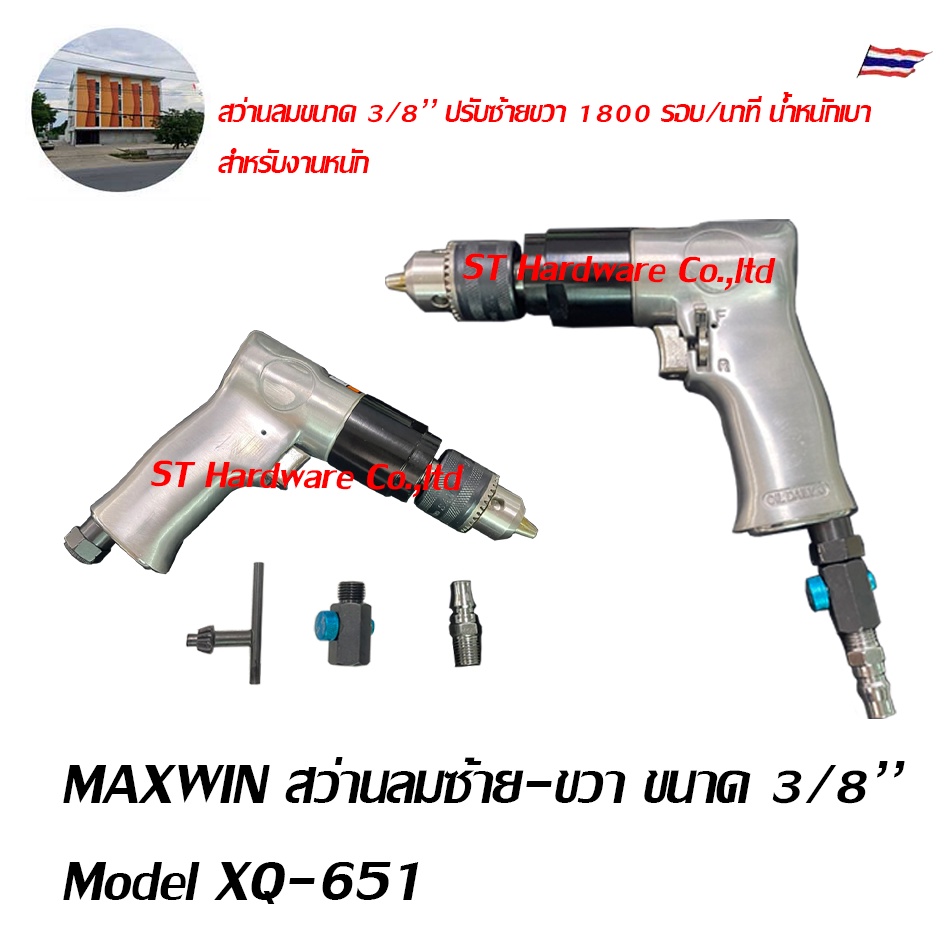 MAXWIN สว่านลมซ้าย-ขวา ไขควงลม ขนาด 3/8’’ Model XQ-651 | Shopee Thailand