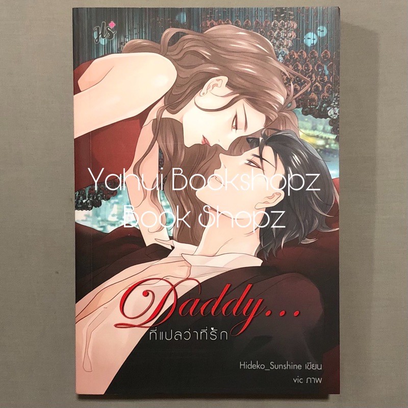 นิยาย Daddy ที่แปลว่าที่รัก JLS+ แจ่มใส NC18+ Hideko_Sunshine *อ่านรายละเอียดก่อนสั่งซื้อ ...