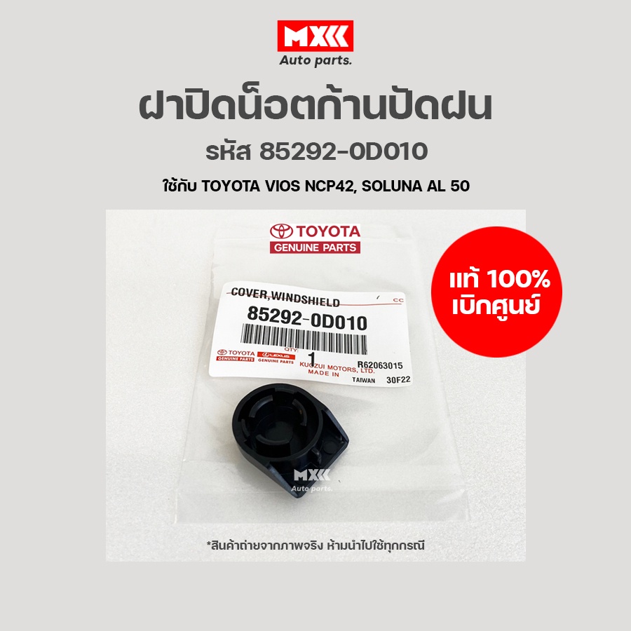 ฝาปิดก้านปัดน้ำฝน Soluna AL50 ,VIOS NCP42 รหัส 85292-0D010 อะไหล่แท้ ...