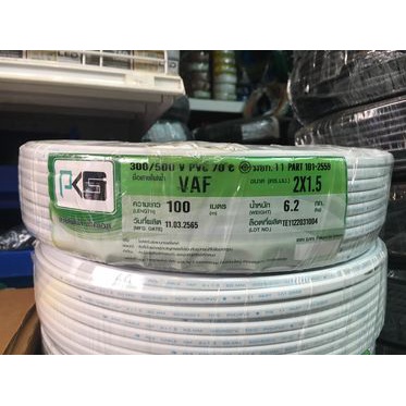 สายไฟ VAF 2x1.5 sq.mm. PKS ความยาว 100 เมตร | Shopee Thailand
