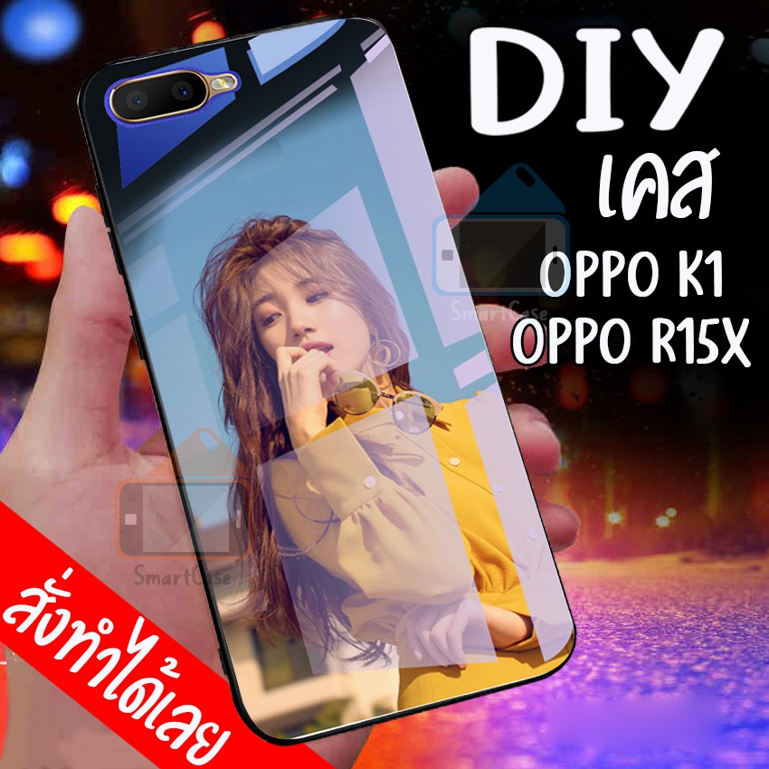 Smart Case เคสสั่งทำ OPPO R15X OPPO K1 เคส DIY เคสกระจกนิรภัย กันกระแทก เคสออปโป้ เคส oppo เคส ...