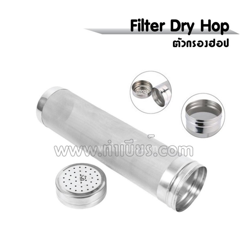 ชุด Filter Dry Hop ใช้สำหรับกรองฮอบในถัง Keg | Shopee Thailand