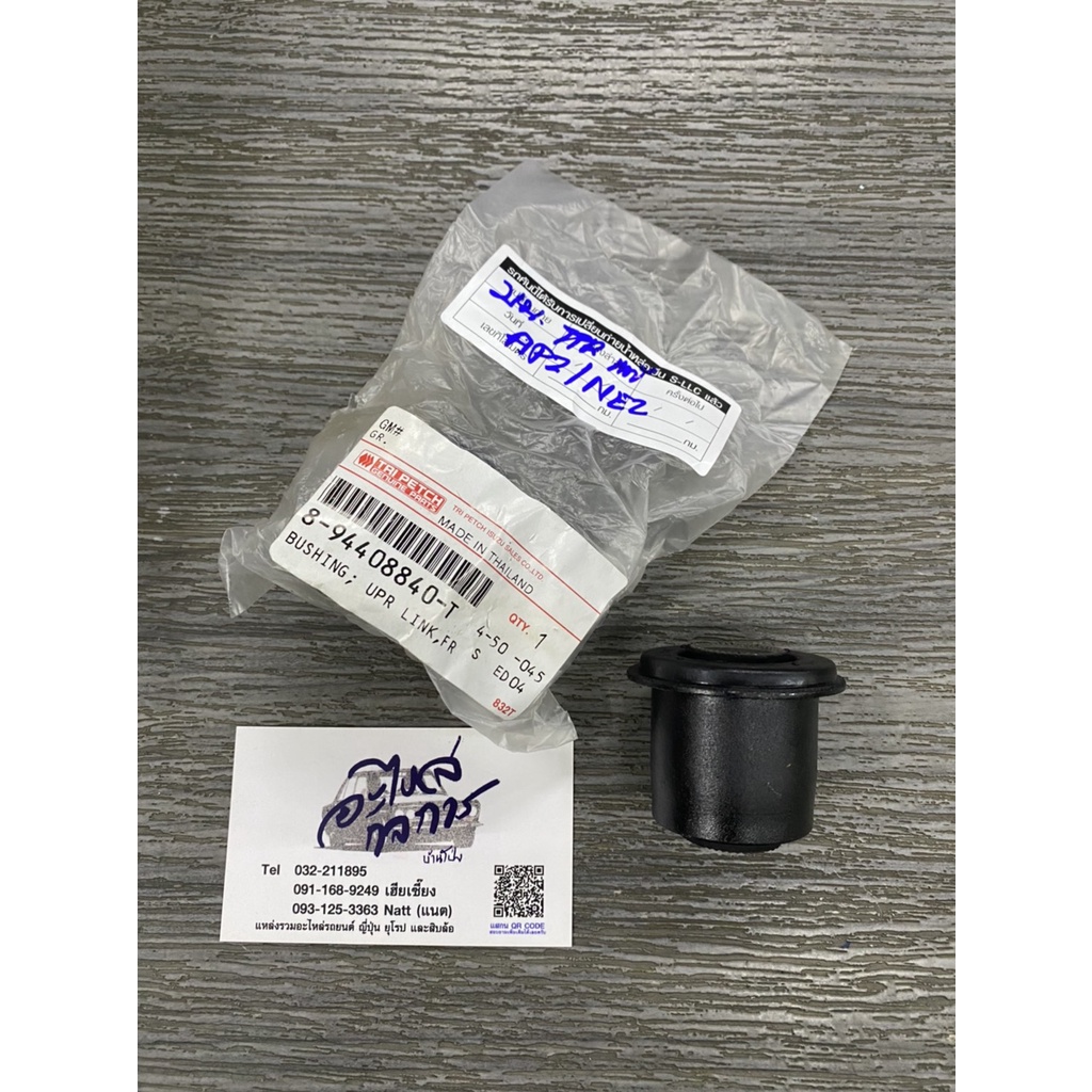 บูชปีกนกบน Isuzu tfr 2wd 4wd แท้ ของแท้ Isuzu 8-94408840-T CAMEO ไทย ...