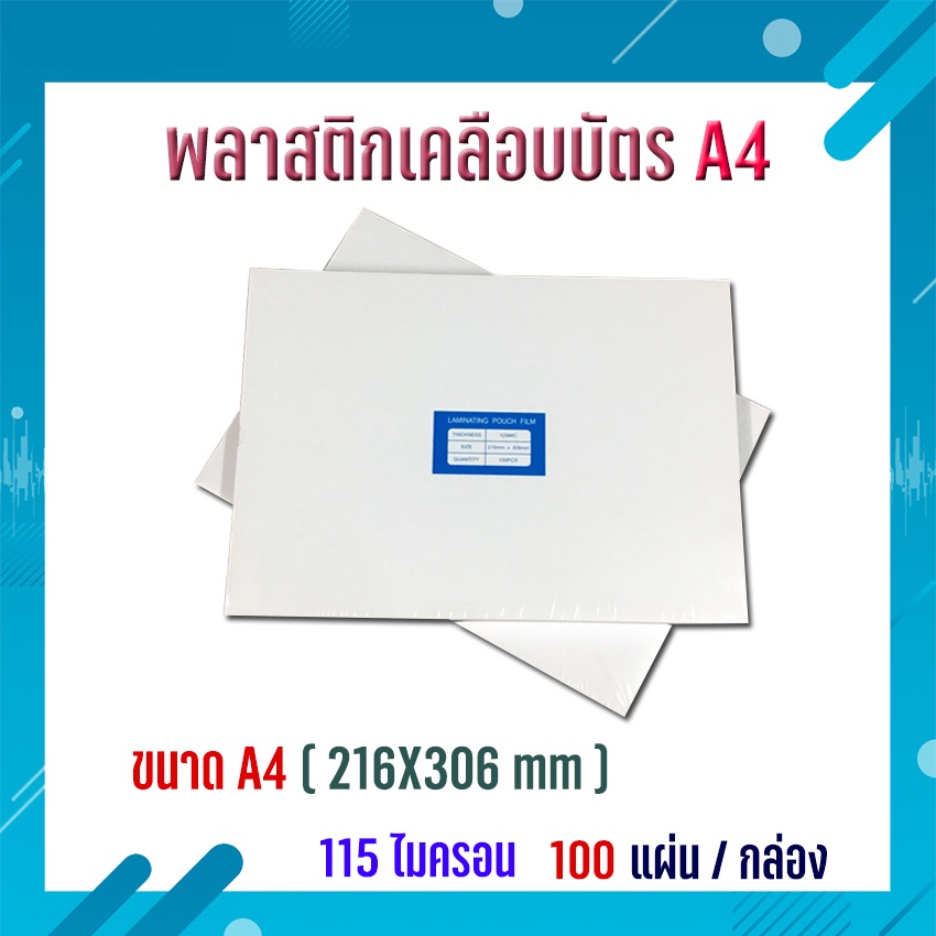 พลาสติกเคลือบบัตร ขนาด A4 216x306 mm., 220 x 307 mm.บรรจุ 100 แผ่น หนา 100 mic , 115 mic ,125 ...