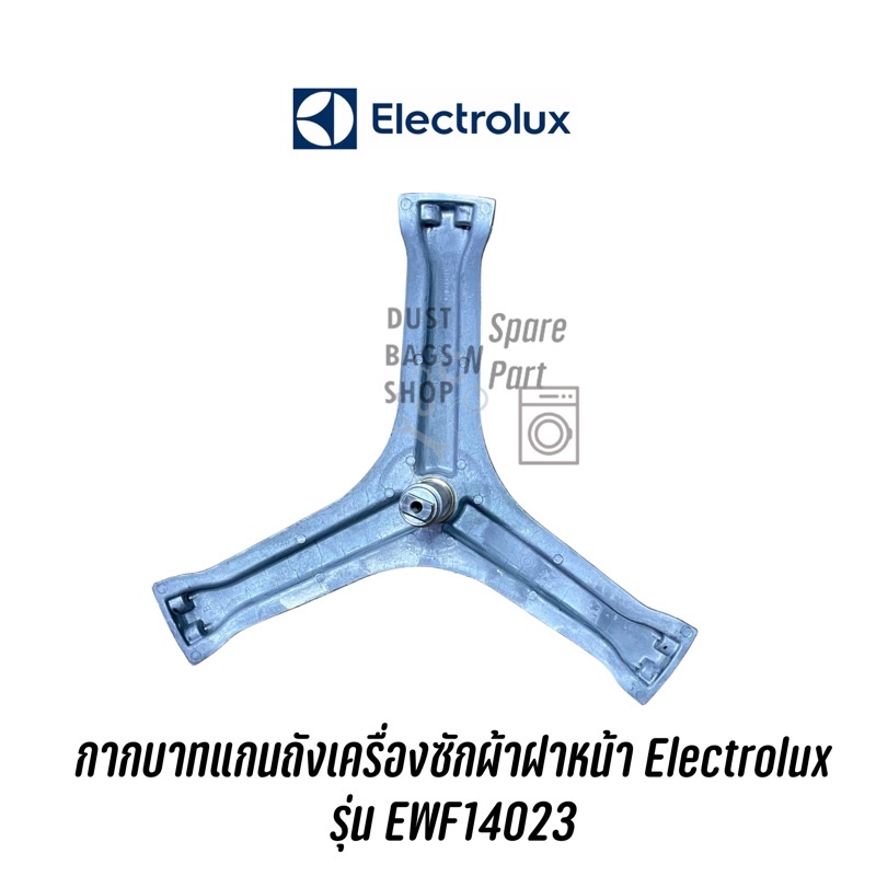 กากบาทแกนถังเครื่องซักผ้าฝาหน้า Electrolux รุ่น EWF14023 แถมน็อตยึดแกน ...