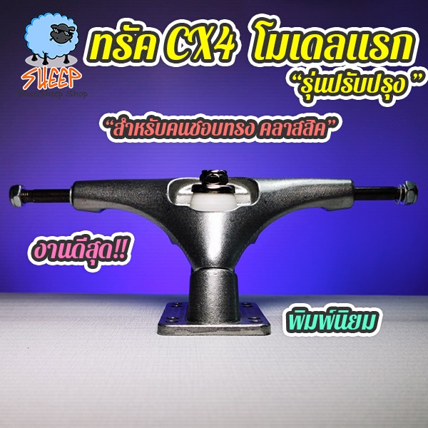 Truck ทรัค Cx4 surfskate เป็น Cx4 จากรุ่นต้นฉบับ Carver CX ที่ถูกปรับปรุงมาแล้ว ขนาด 6.25 ...
