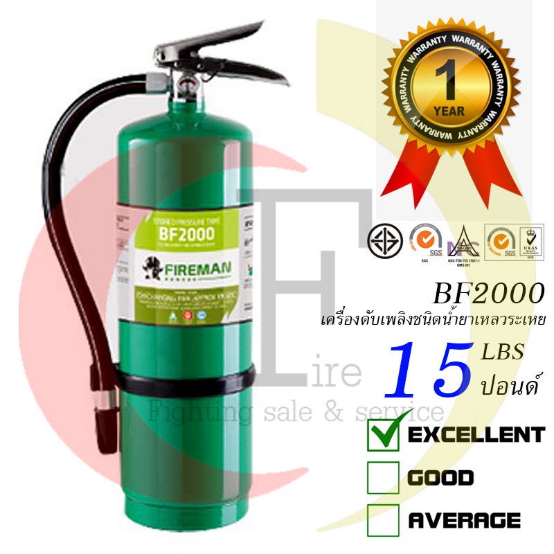 เครื่องดับเพลิง ชนิดน้ำยาเหลวระเหย BF 2000 ขนาด 15 ปอนด์ ยี่ห้อ Fireman | Shopee Thailand