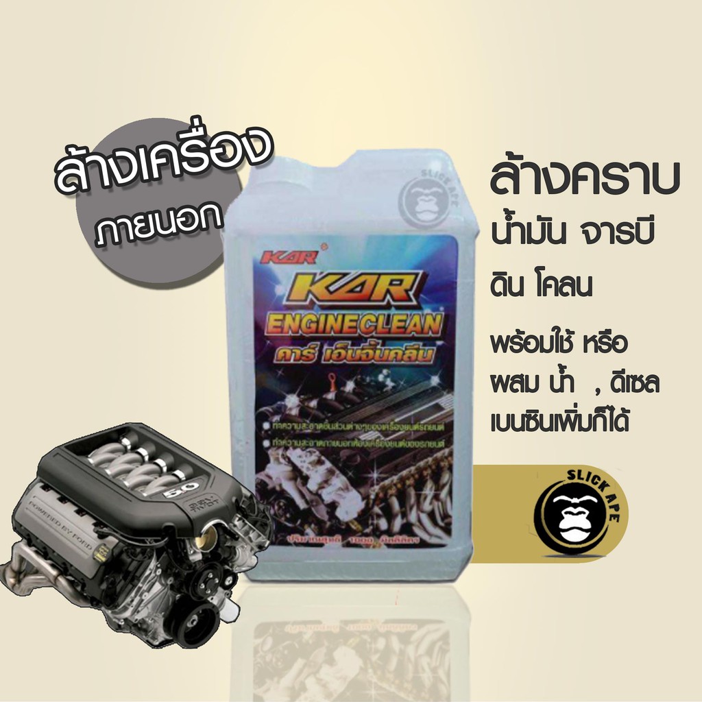 น้ำยาล้างเครื่องภายนอก Kar Engine Clean สีขาว ขนาด 1 ลิตร | Shopee Thailand