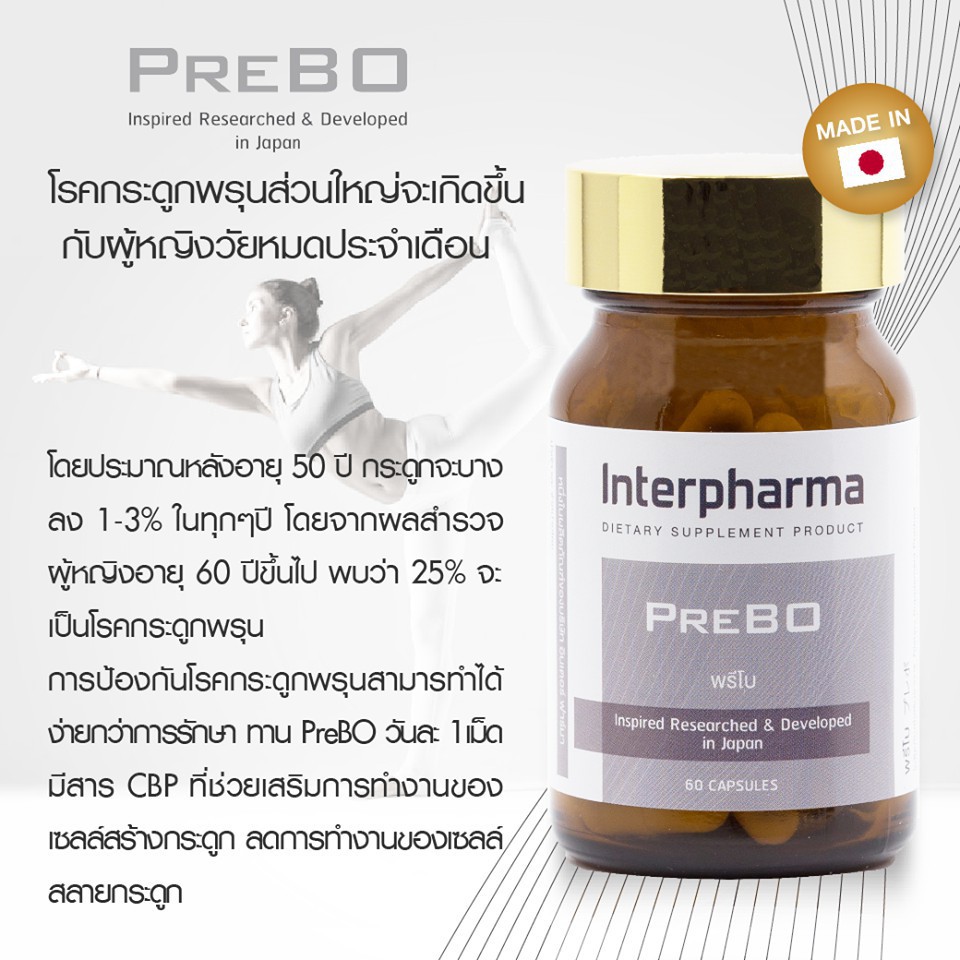 Iเพิ่มความสูง nterpharma PreBO 60แคปซูล ช่วยเสริมสร้างมวลกระดูก ป้องกันโรคกระดูกพรุน ทานได้ทุก ...