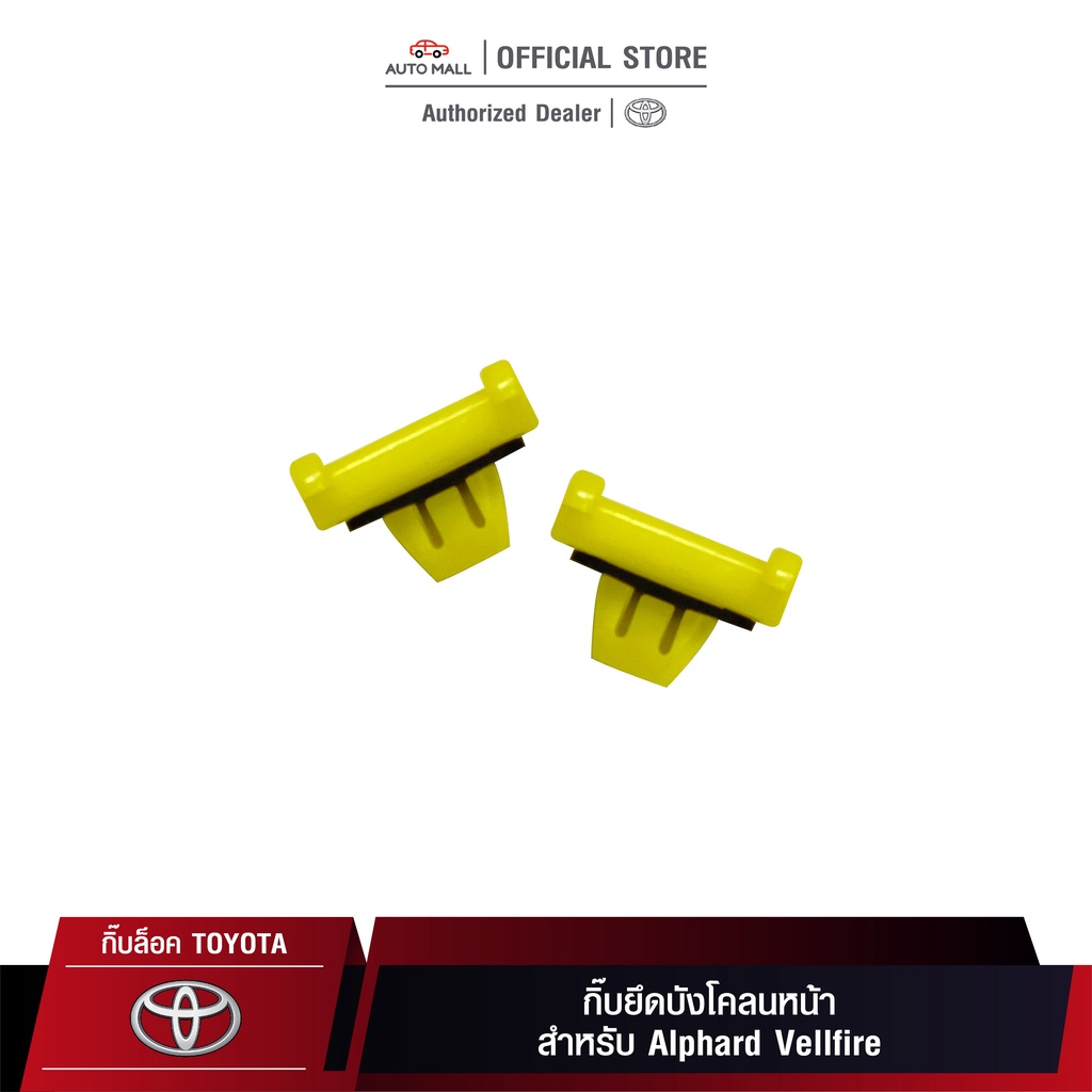 กิ๊บยึดแท้สำหรับ โตโยต้า Alphard Vellfire (75397-58030) | Shopee Thailand