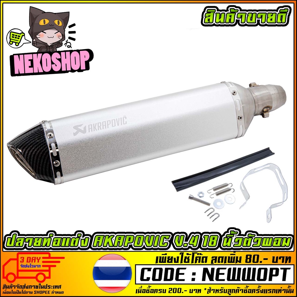 ปลายท่อแต่ง AKAPOVIC V.4 18 นิ้วตัวผอม สีเงินไทเท ใช้ได้ทุกรุ่น 2 นิ้ว ...