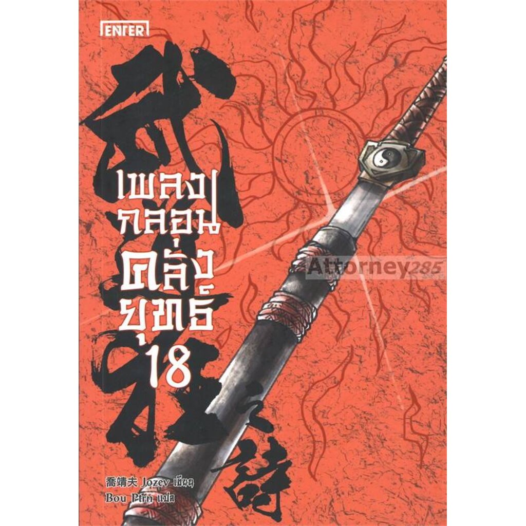 S เพลงกลอนคลั่งยุทธ์ เล่ม 18 : Jozev | Shopee Thailand