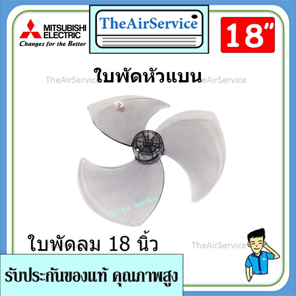ใบพัดลม 18นิ้ว MITSUBISHI FAN BLADE ใบพัดมิตซูบิชิ ของแท้ | Shopee Thailand