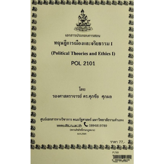 POL 2101 (PS 190)ทฤษฎีและจริยธรรมทางการเมือง (ใช้คู่กับหนังสือมร. ...