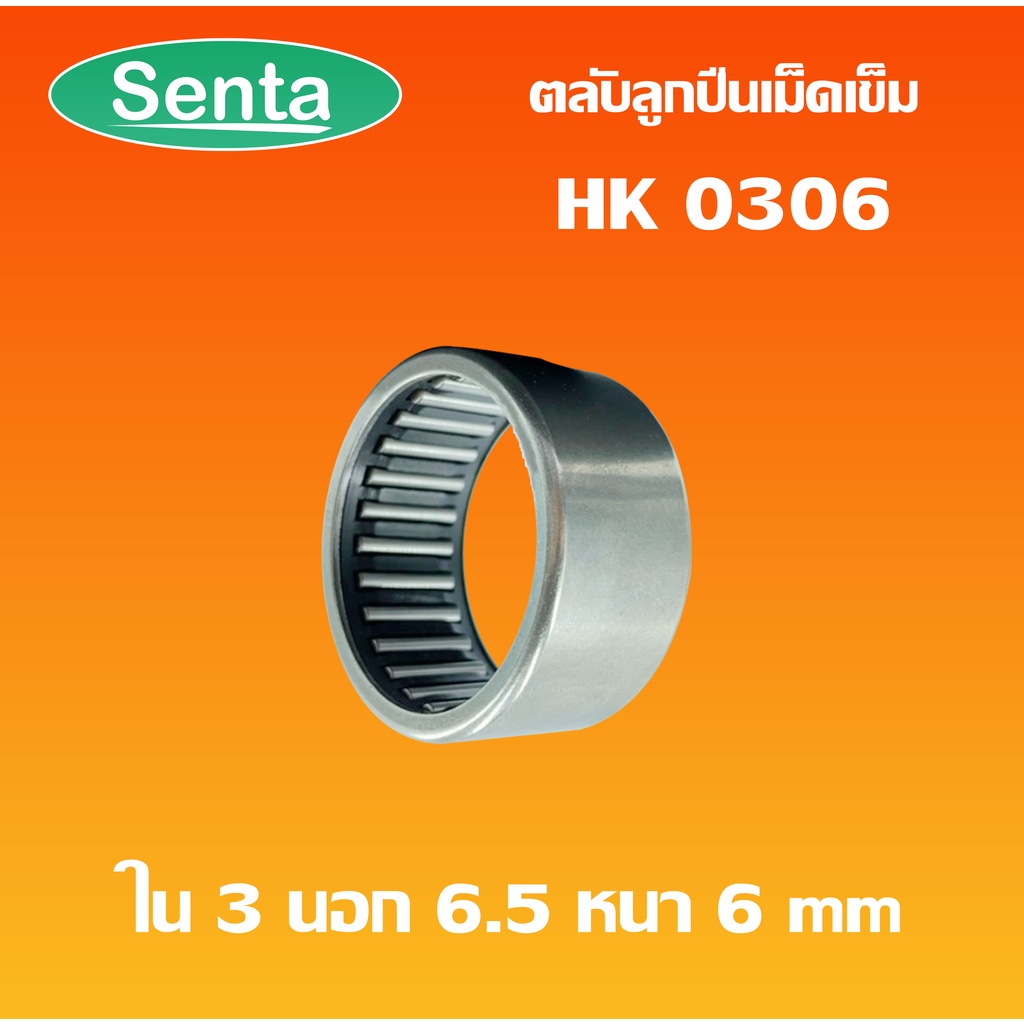 HK0306 ตลับลูกปืนเม็ดเข็ม แบริ่งเม็ดเข็ม needle ( NEEDLE ROLLER ...