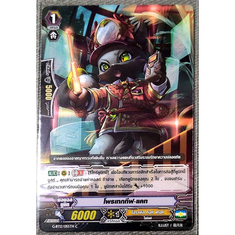 การ์ด แวนการ์ด โพรเทกทีฟ-แคท แคลน โอราเคิล ทิงค์ แทงค์ เกรด 1 G-BT12/055TH C | Shopee Thailand