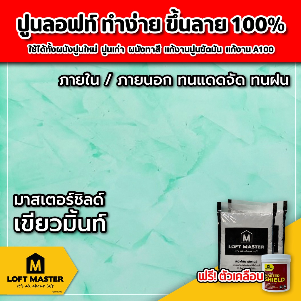 [ทนแดดจัด] ปูนลอฟท์มาสเตอร์ มาสเตอร์ชิลด์ เขียวมิ้นท์ - สำหรับงานภายใน ...