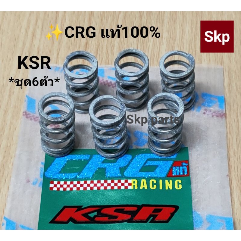 [KSR]สปริงครัชแต่ง ใส่Kawasaki รุ่น KSR [CRG-แท้100%].**ชุด6ตัว** | Shopee Thailand