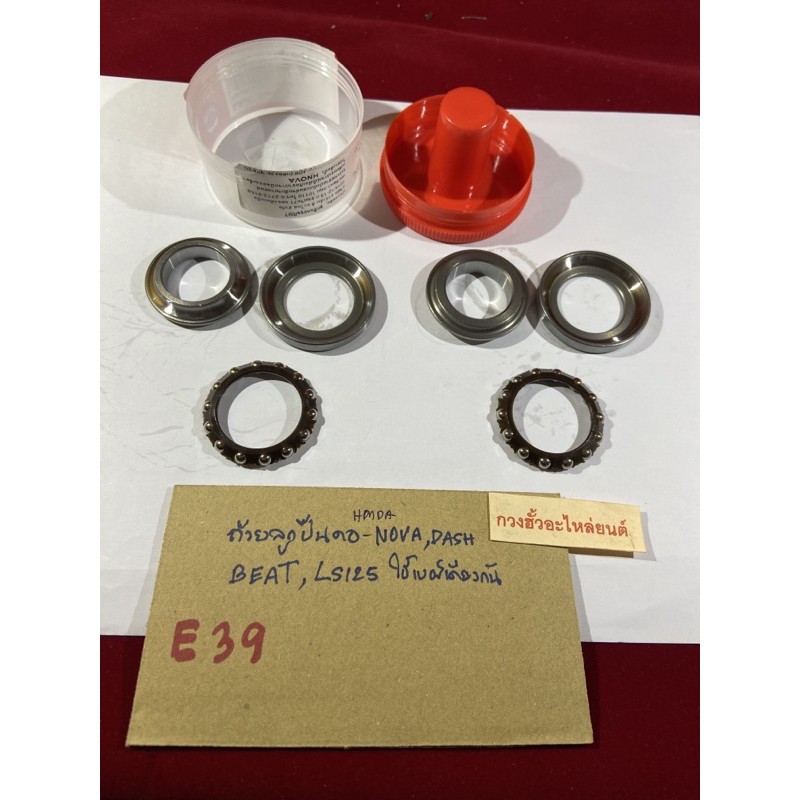 E-39.45 nova dash beat ถ้วยลูกปืนคอ honda -nova,Dash,Beat,Ls125,tena เทียบเท่าแท้ตรงรุ่นอย่างดี ...