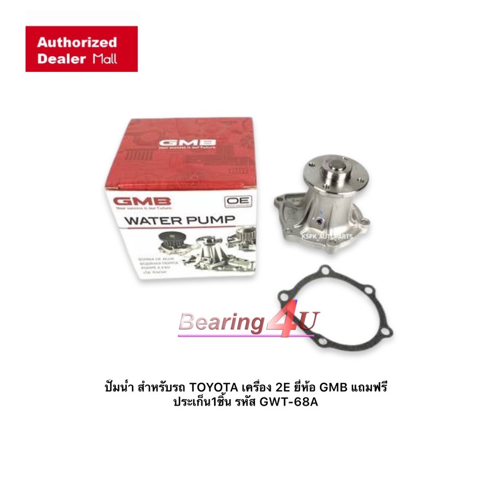 GMB ปั๊มน้ำ สำหรับรถ EE80 EE 90 EE100 KE100 TOYOTA เครื่อง 2E ยี่ห้อ ...