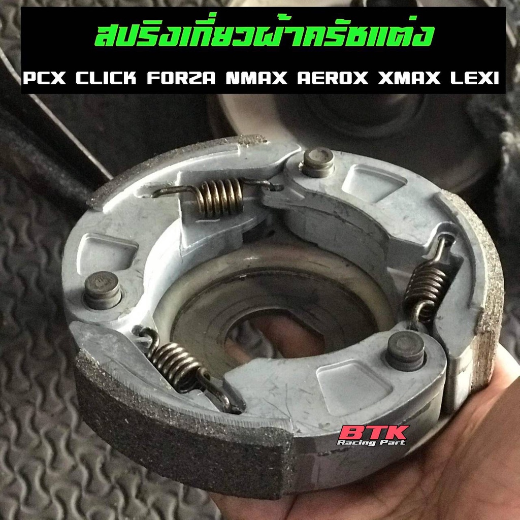 สปริงเกี่ยวครัช PCX CLICK FORZA XMAX NMAX AEROX Mio Fino Nouvo lead125 ...