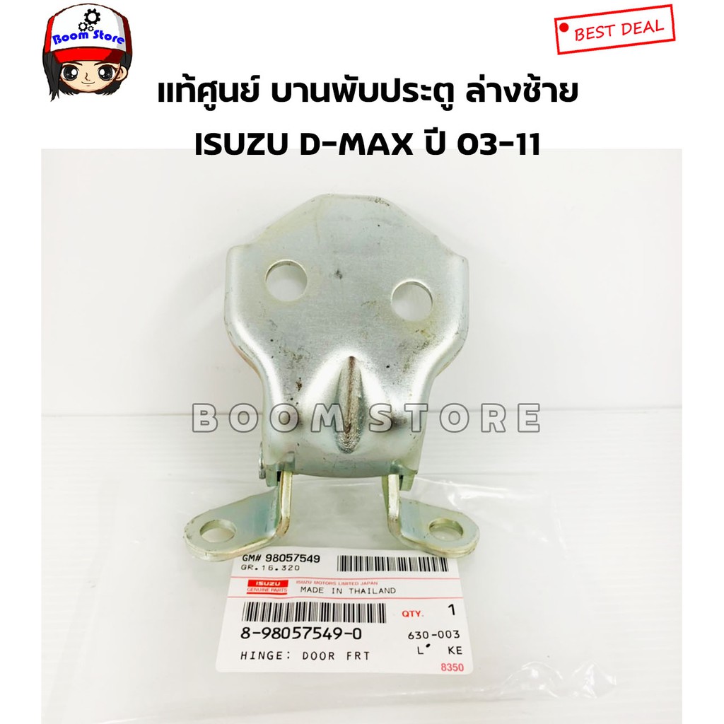 ISUZU แท้เบิกศูนย์ บานพับประตูหน้า บนล่าง ด้านซ้ายด้านขวา ISUZU D-MAX ...