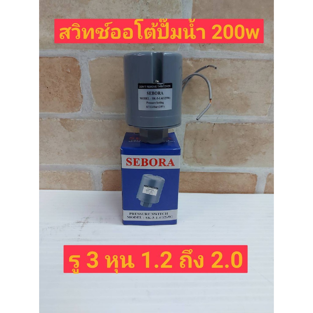 SEBORA เพรสเชอร์สวิทซ์แรงดันปั๊ม 200w อัตโนมัติ(1.2-2.0) 3/8"ใช้กับปั๊ม ...