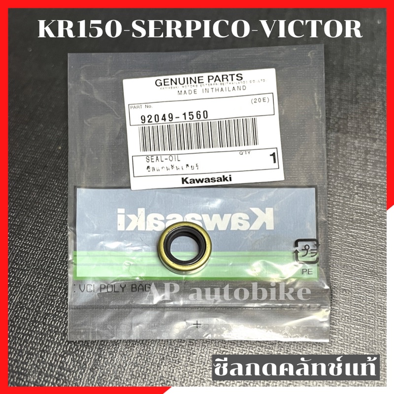 ซีลขากดคลัทช์ แท้ KR150 SERPICO VICTOR ซีลขากดครัช ซีลกดครัช ซีลขากดครัชเคอา ซีลขากดครัชkr ซีลกด ...